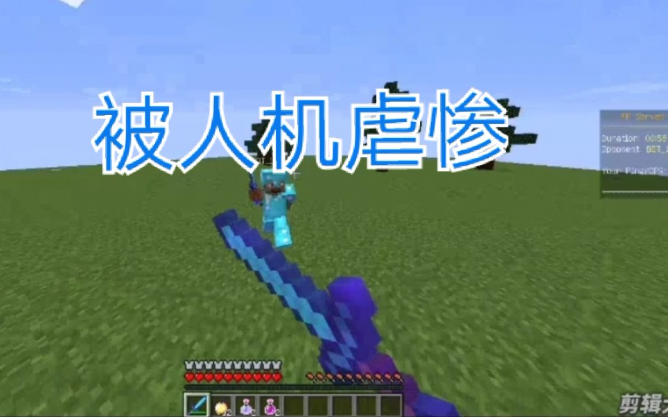 【我的世界pvp小游戏】当自己单挑时连人机都打不过(生无可恋)