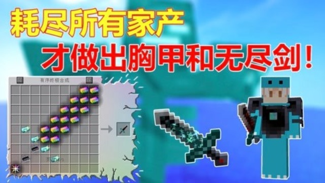 我的世界泰坦生存,耗尽所有家产才做出无尽胸甲与寰宇支配之剑