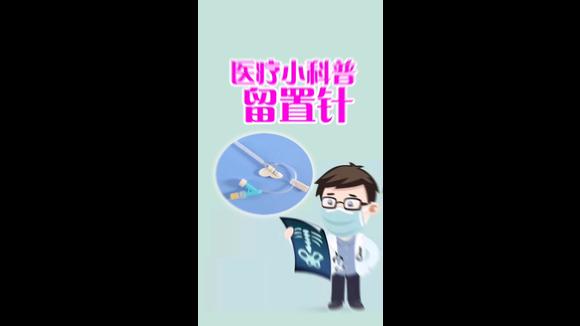 3D动画了解一下“留置针”
