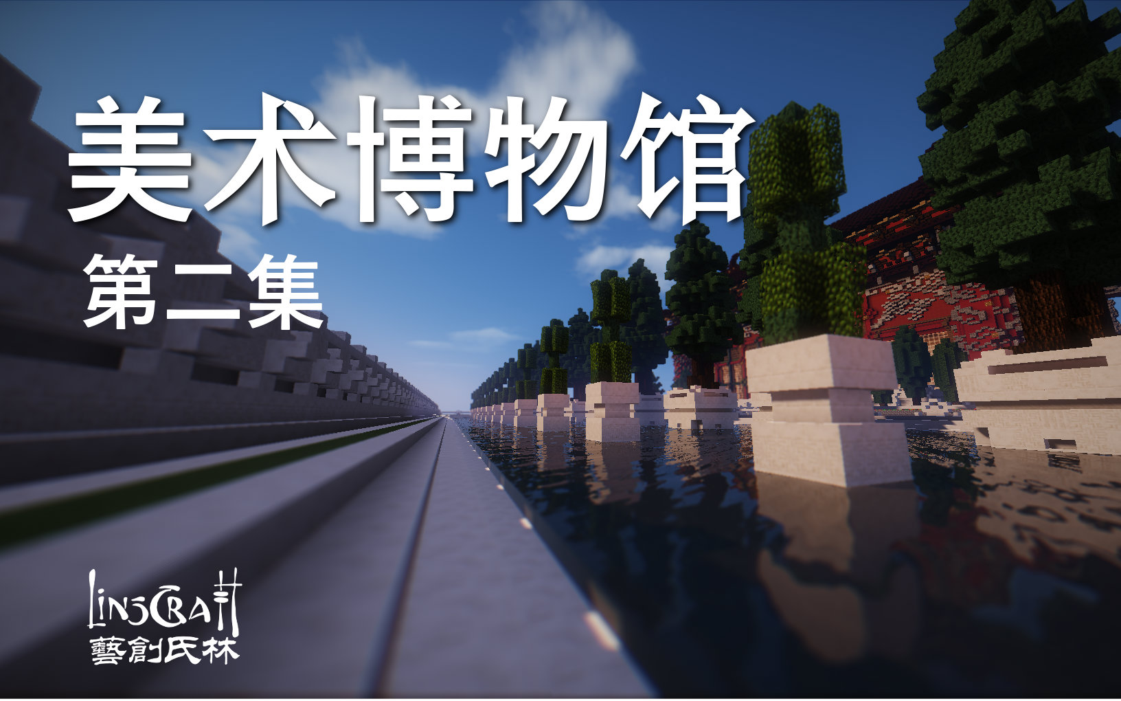 |【LinsCraft】|【建筑设计】| 美术博物馆 - 第二集:侧楼、旁殿、和后花园