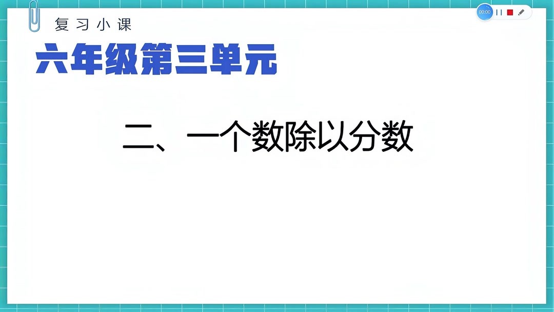 六上人教3单元分数除法-2一个数除以分数