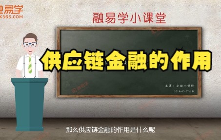 【供应链金融】供应链金融的作用