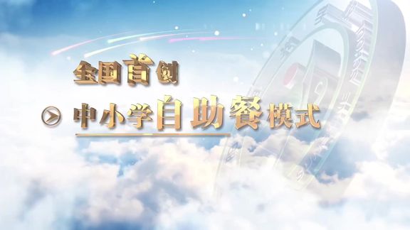 襄阳阳光学校宣传片—全国首创中小学自助餐模式 #襄阳阳光学校 #...