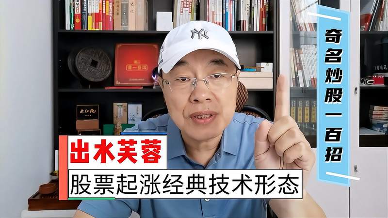 奇名炒股一百招:出水芙蓉!股市入门基础教学