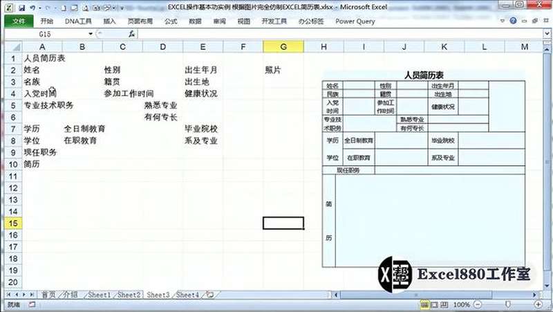 第15集 | Excel简历表制作全程详解 基本功实例 Excel880实例教学网