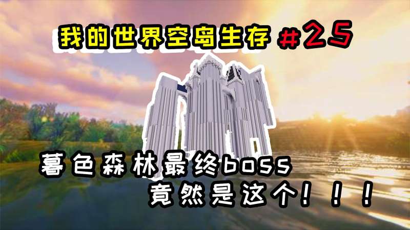 我的世界空岛生存25:暮色森林最终boss竟然是这个!
