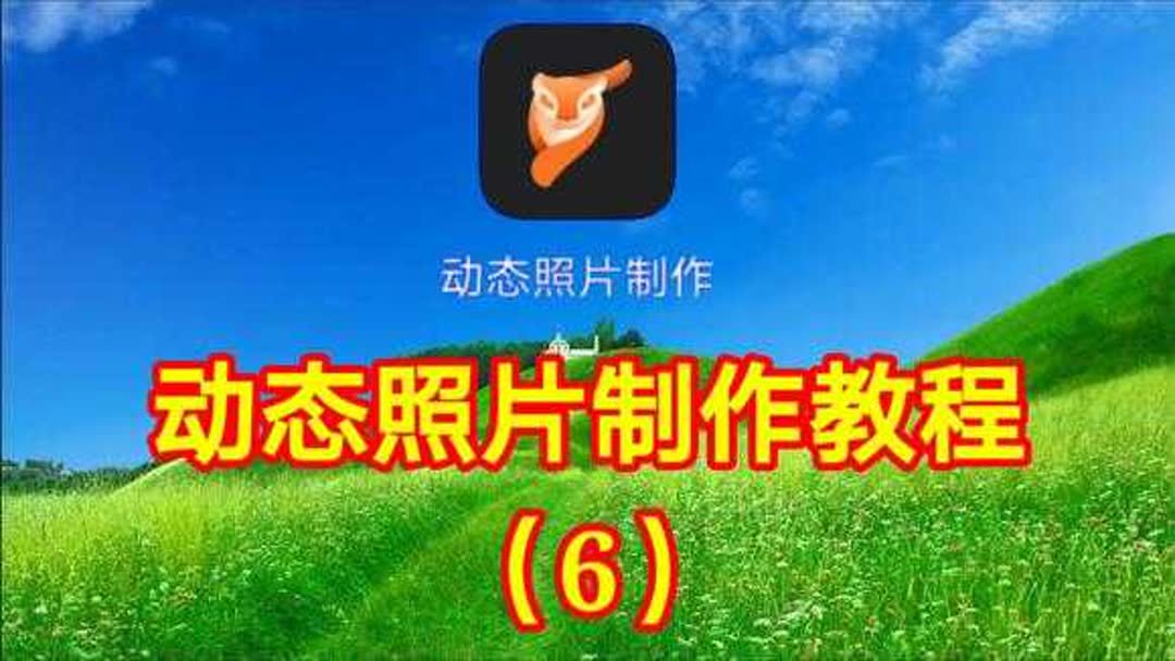 动态照片制作教程(6)让静止的照片动起来简单易学