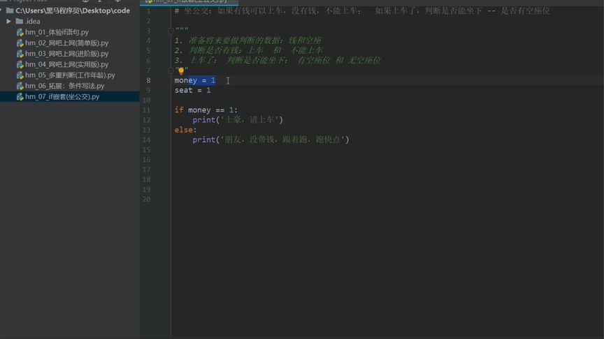 跟我一起学Python:基础篇-(四十七)if嵌套案例:判断能否坐下