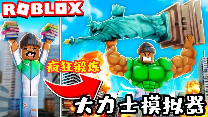 Roblox大力士模拟器:拖可乐,拉薯条、疯狂健身,终于成为大力士