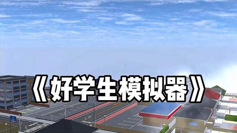 樱花校园模拟器:好学生模拟器1