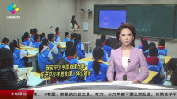 平原:探索中小学思政课改革 推进中小学思政课一体化建设