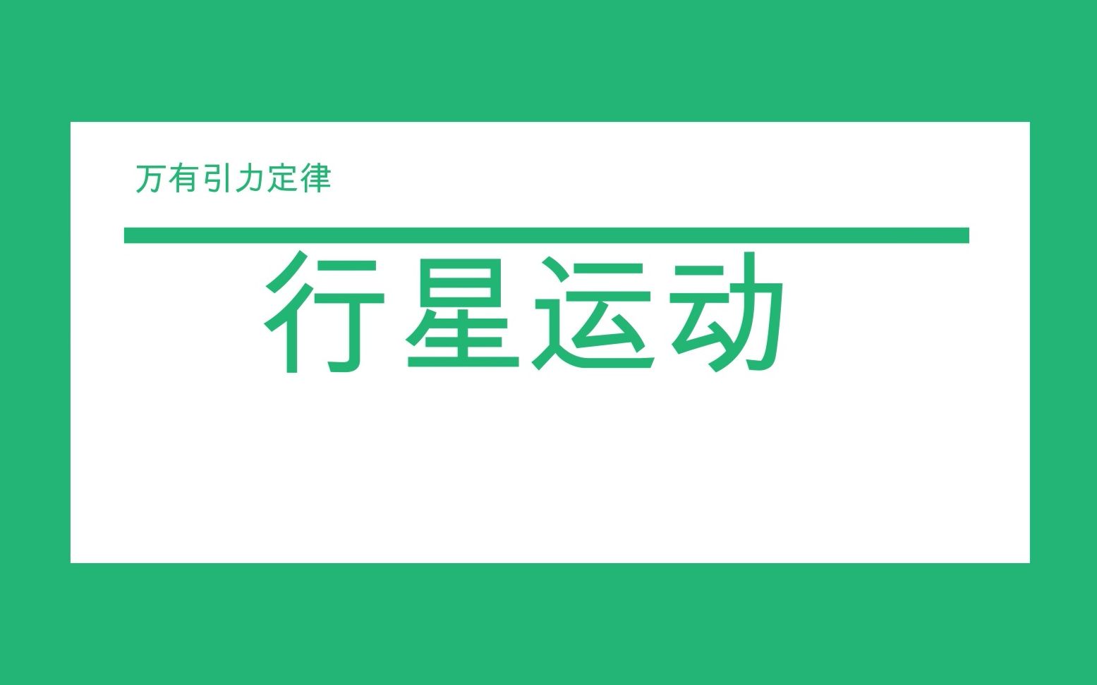 行星运动