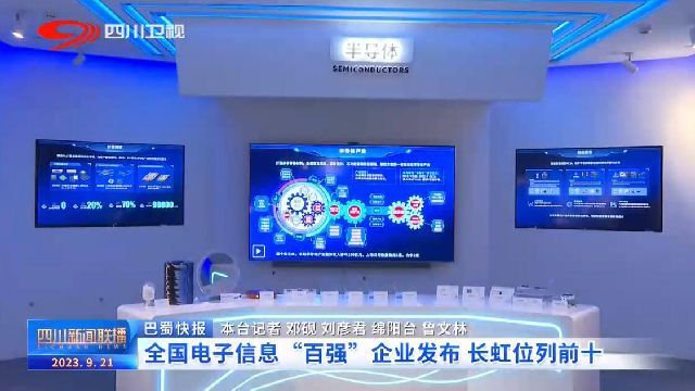 四川新闻联播丨全国电子信息"百强"企业发布 长虹位列前十