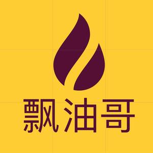 飘油哥 