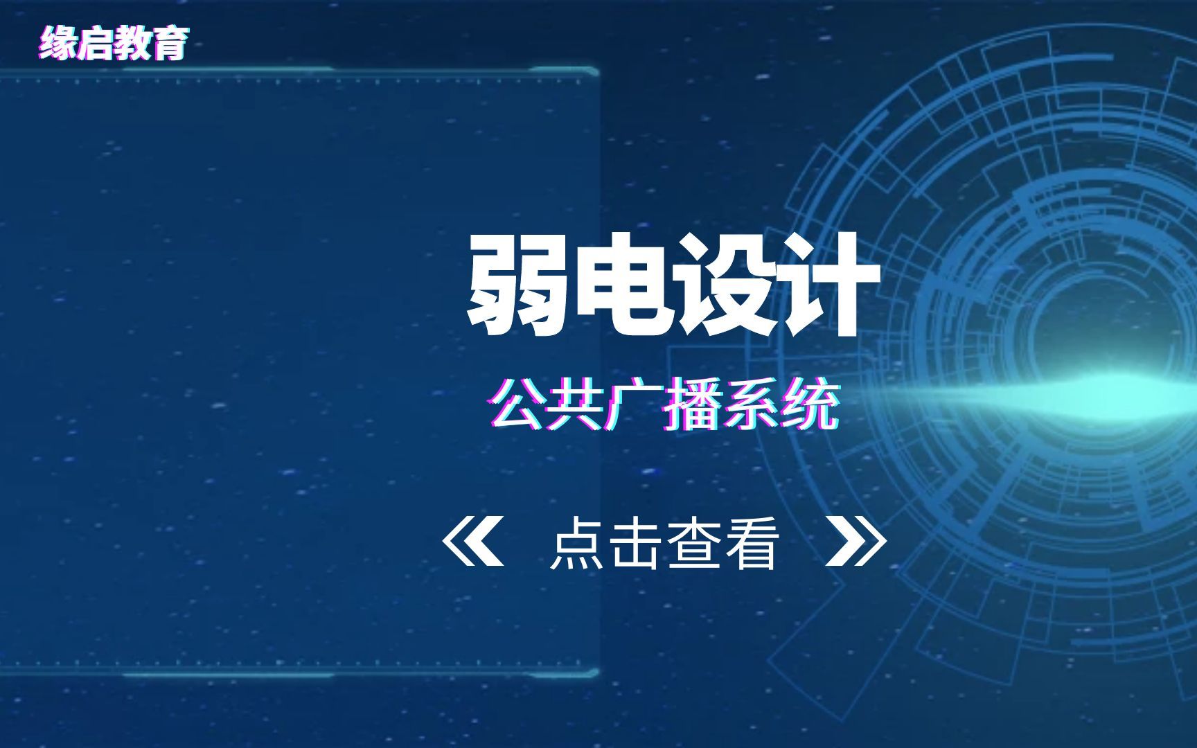 弱电设计入门教学-公共广播系统概述