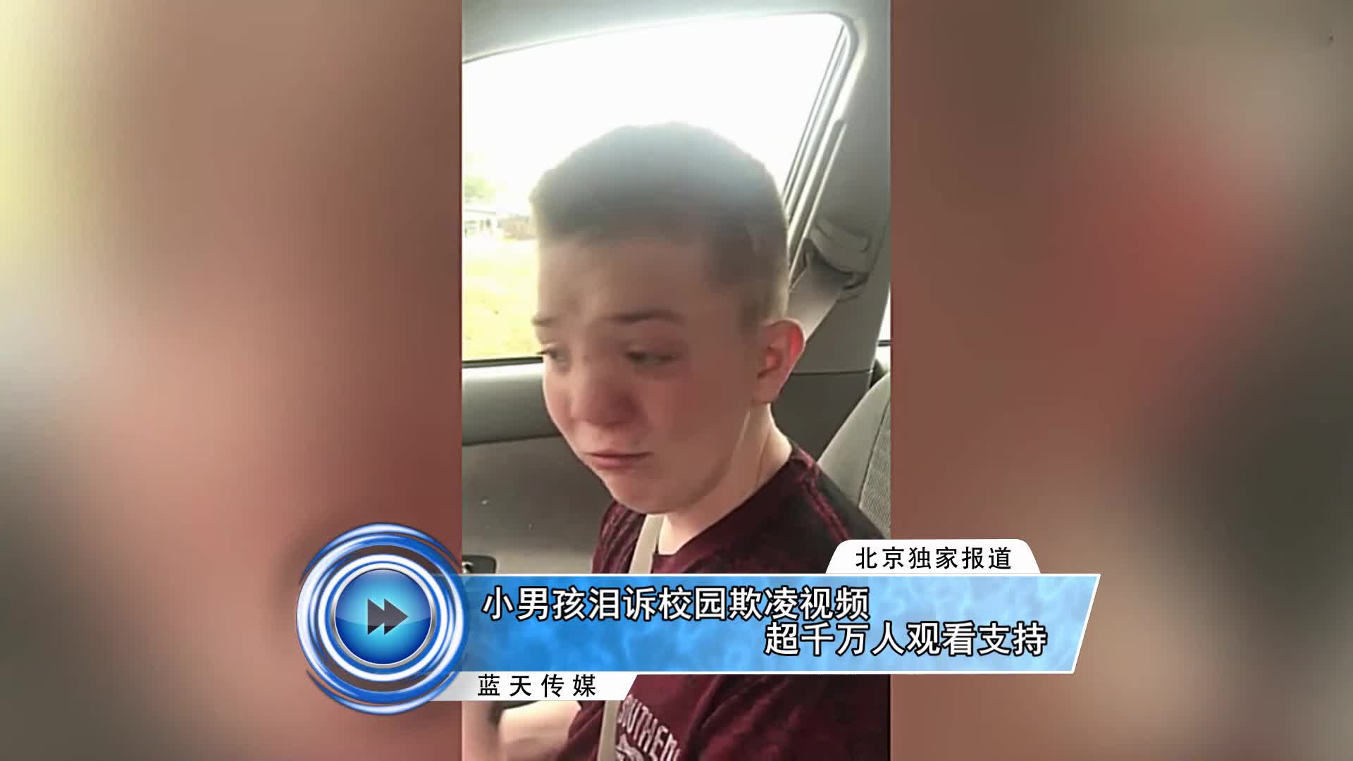 小男孩泪诉校园欺凌视频 超千万人观看支持