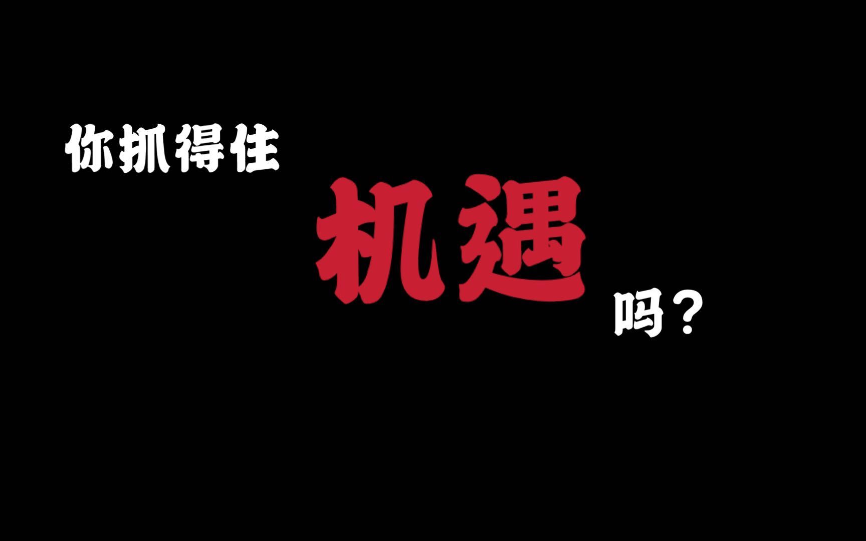 【互动游戏】来测测机遇吧,看看机遇来了你抓得住吗?