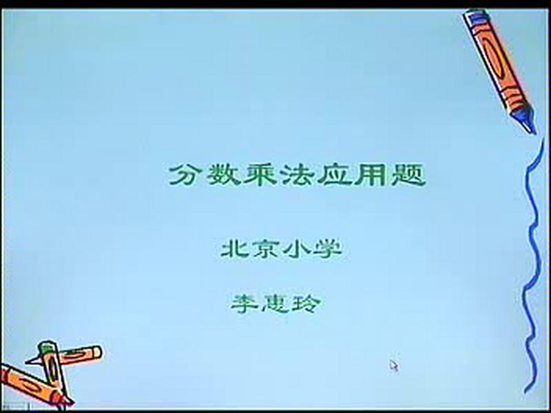 《分数乘法应用题》六年级数学(人教新课标)