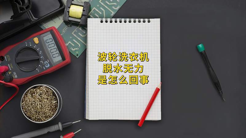 波轮洗衣机脱水无力是怎么回事?是什么原因导致的?