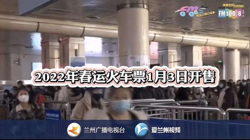 2022年春运火车票1月3日开售