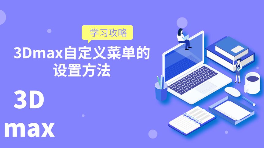 3Dmax自定义菜单的设置方法