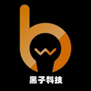 黑子科技 