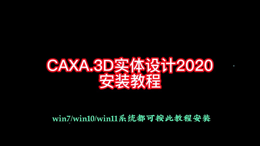 CAXA3D实体设计2020安装教程