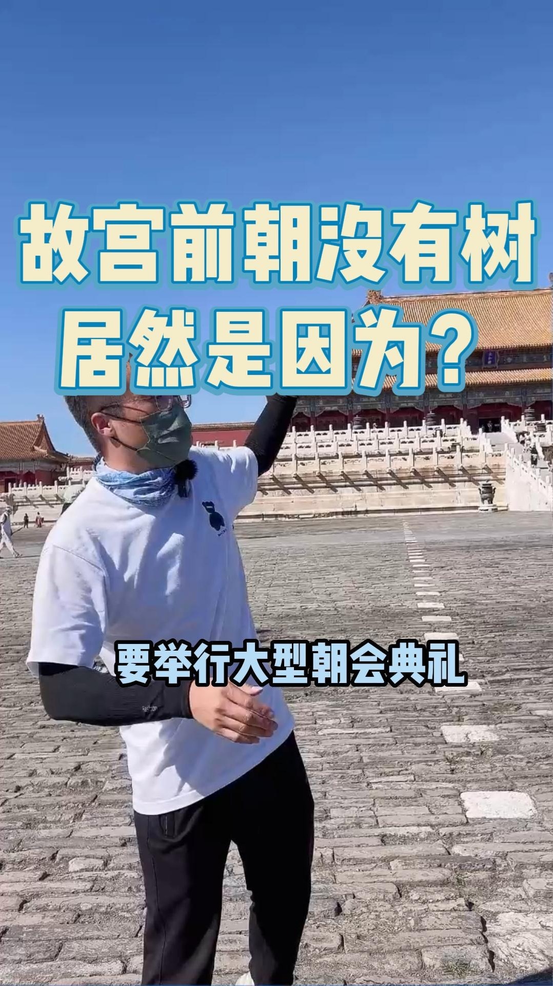 你知道故宫前朝为什么一棵树都没有吗?#北京导游小满 #导游讲解 #涨...