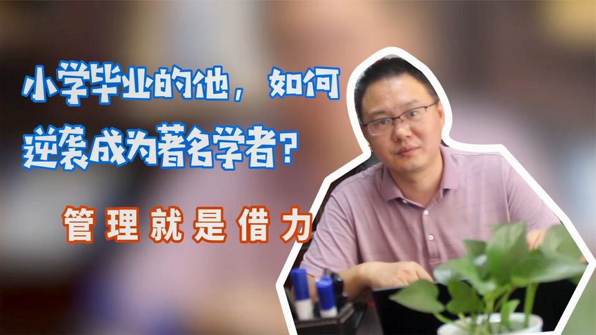 一个小学毕业的图书管理员,是如何成为著名学者的?