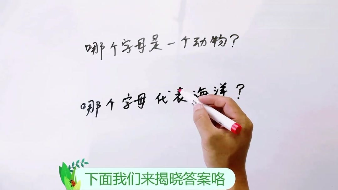 哪个字母是一个动物?哪个字母代表海洋?你猜到了吗?