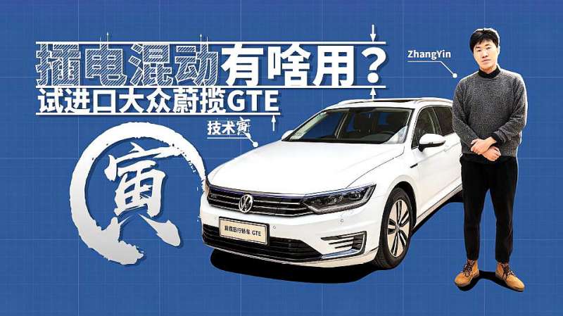 30万的插电混动有啥用?试大众蔚揽GTE | 萝卜报告