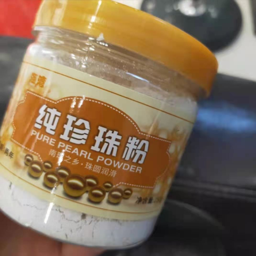 北海湾珍珠粉 