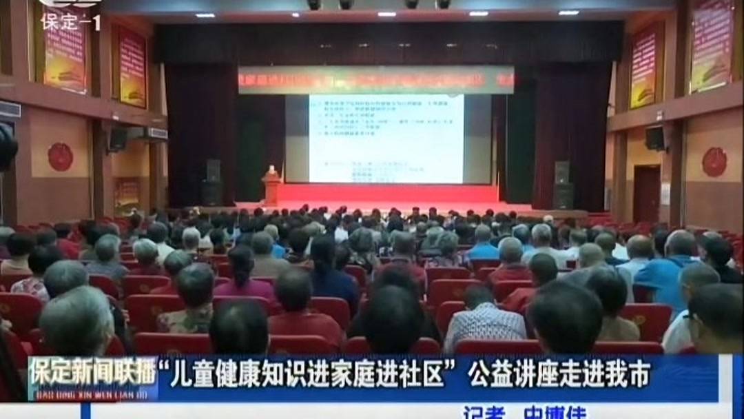 "儿童健康知识进家庭进社区"公益讲座走进我市