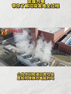 变废为电!带你了解垃圾发电全过程。