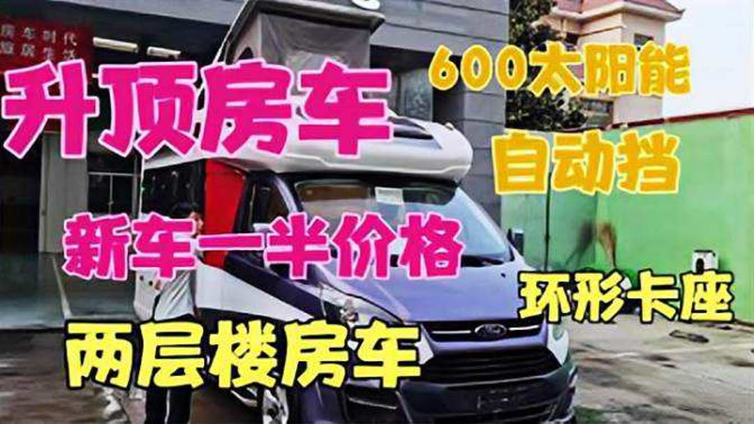 你敢相信吗?不到一年的福特升顶房车,新车一半价格,600太阳能