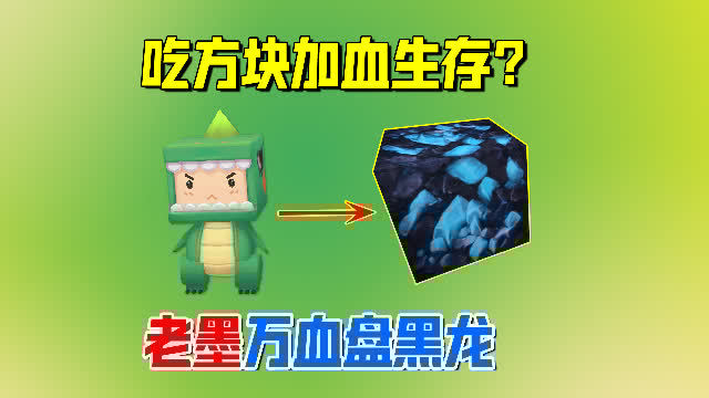迷你世界:新手天堂!吃方块加血生存?万血轻松拿捏黑龙