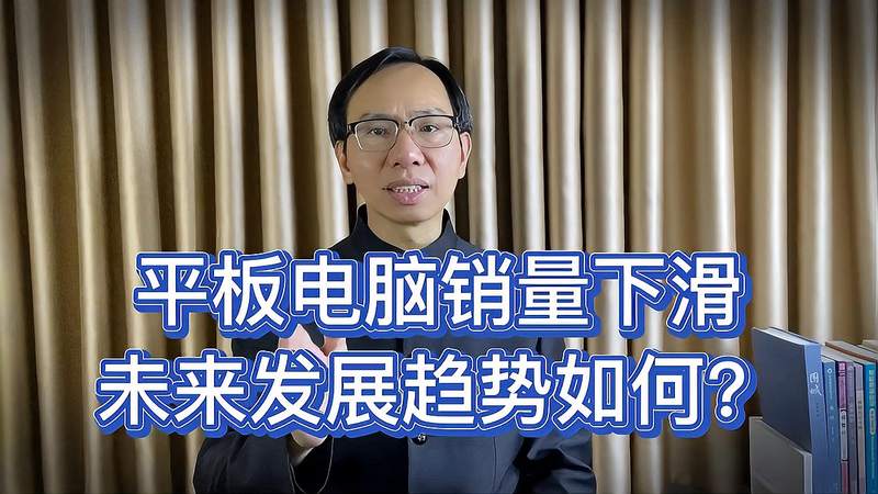 平板电脑销量下滑,未来发展趋势如何?