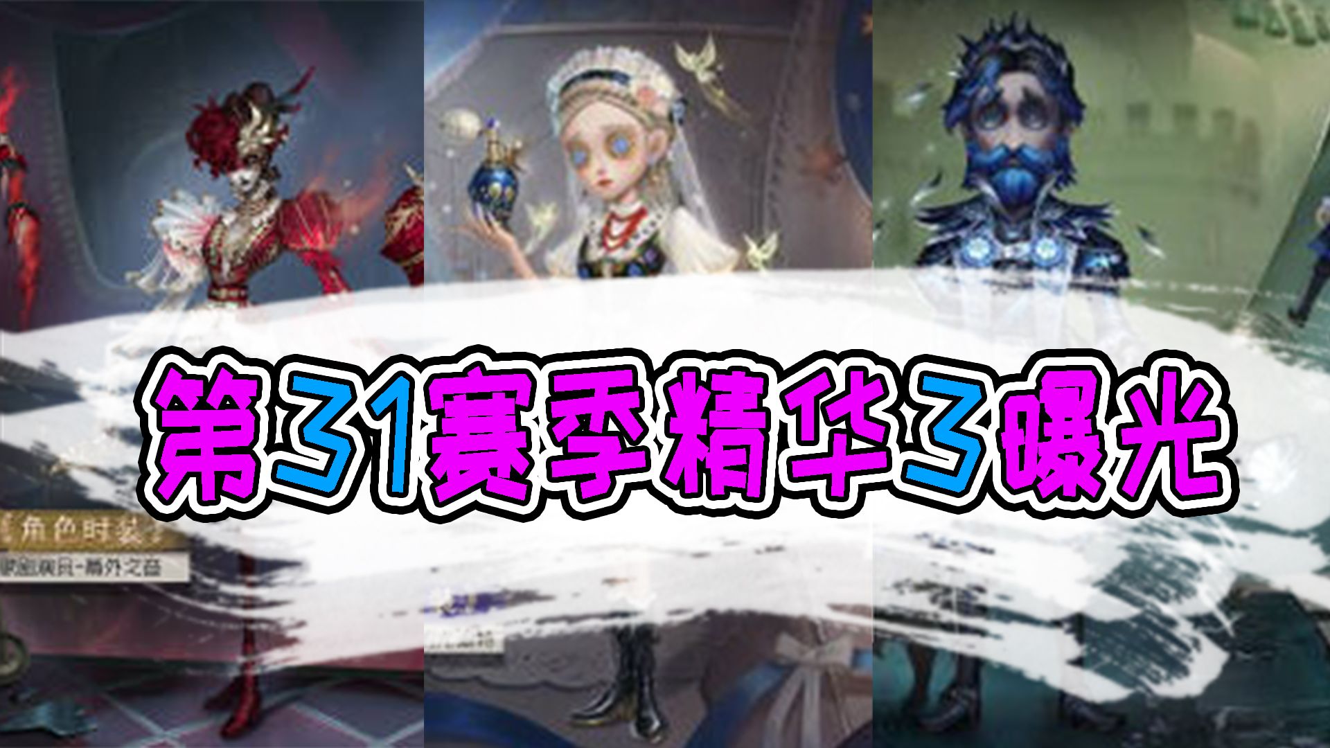 第五人格:第三十一赛季·精华3皮肤三视图曝光,快来看看吧!_哔哩哔哩...