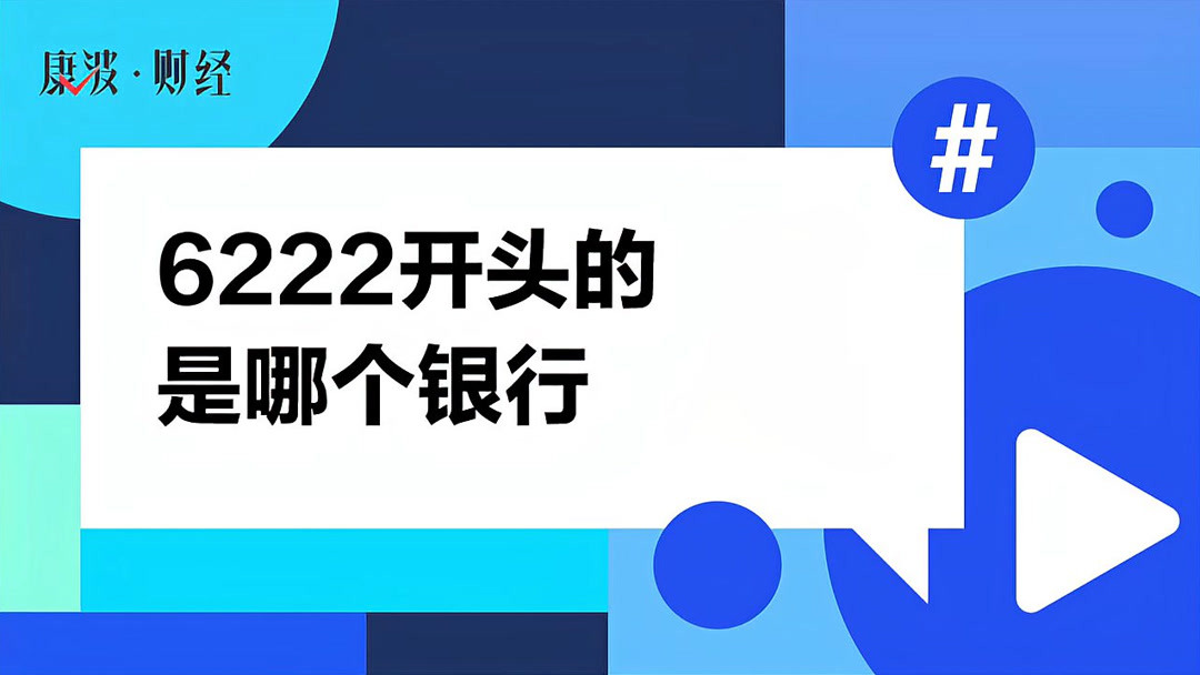 6222开头的是哪个银行
