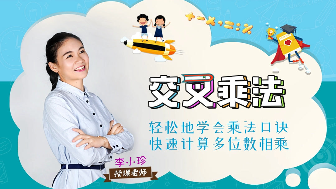 神奇的交叉乘法(九九之术)