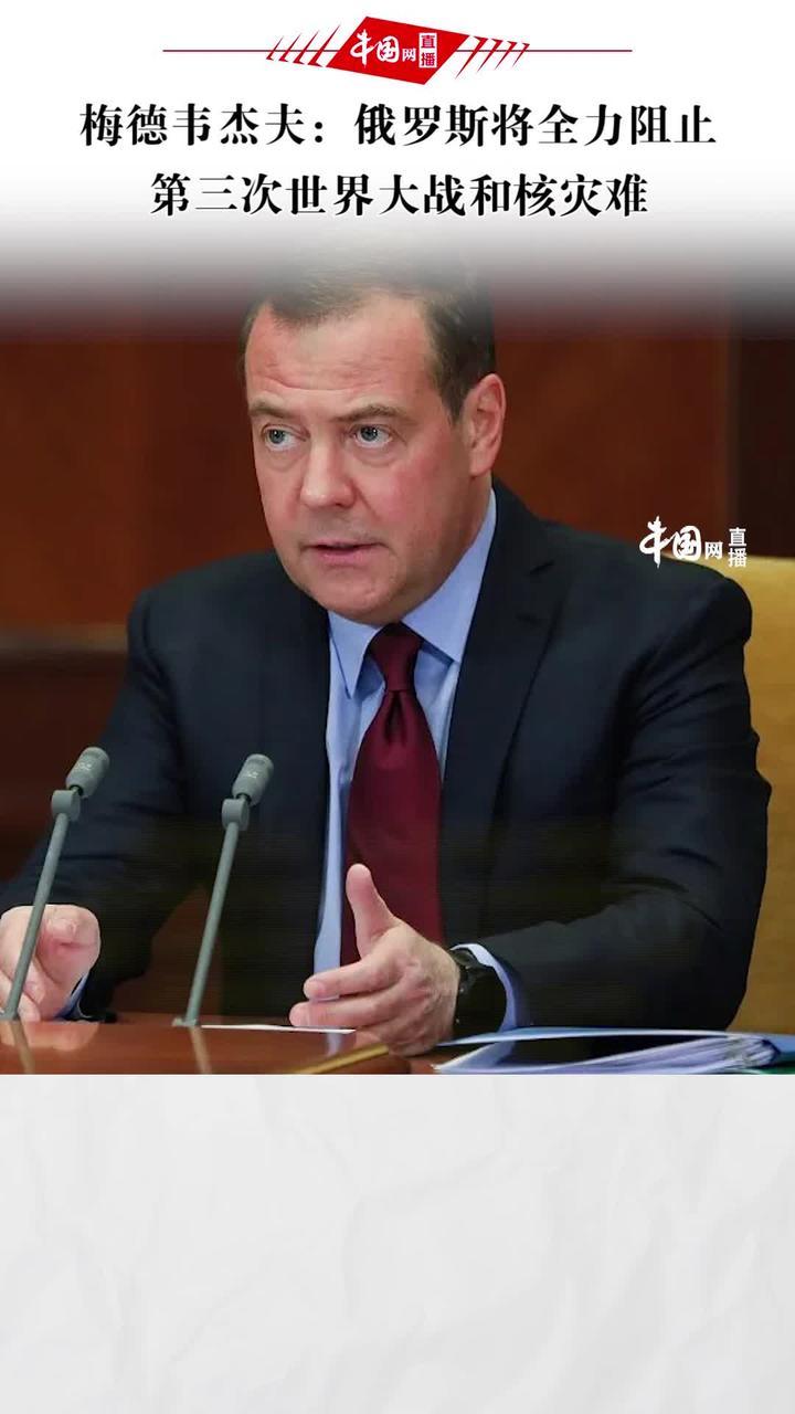 梅德韦杰夫:俄罗斯将全力阻止第三次世界大战和核灾难