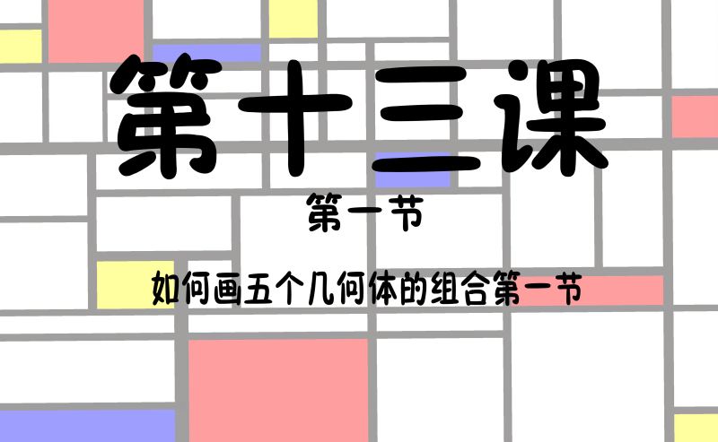 第十三课第一节 如何画五个几何体(素描零基础初级到高级)