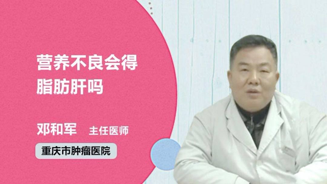 营养不良会得脂肪肝吗