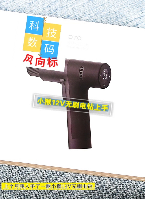 轻巧省力的家装好帮手,小猴12V无刷电钻
