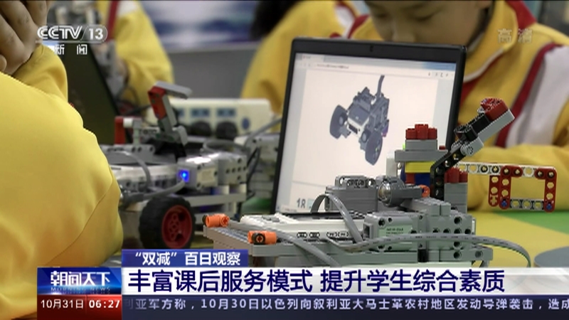[朝闻天下]“双减”百日观察 丰富课后服务模式 提升学生综合素质