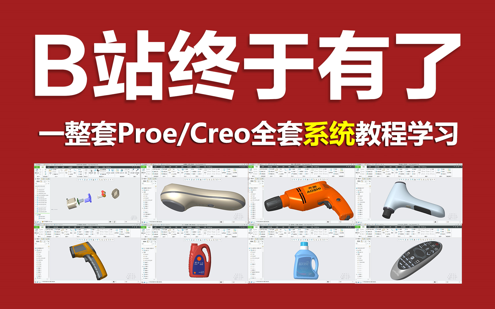 ...站终于有了,完全从0开始的Creo系统教学!Creo教程Creo产品设计