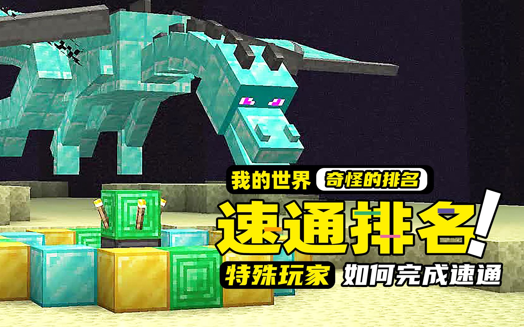 我的世界:如果作弊速通也有排名,这群特殊玩家谁能成为最强者!