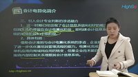 初级会计电算化 第一章 会计电算化概述1