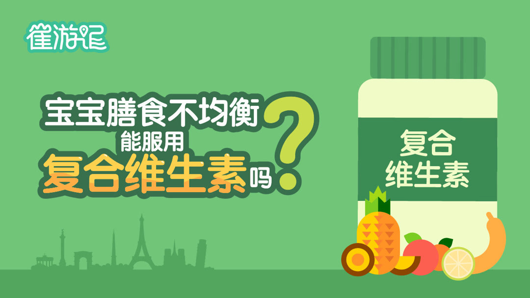 宝宝膳食不均衡?能服用复合维生素吗?