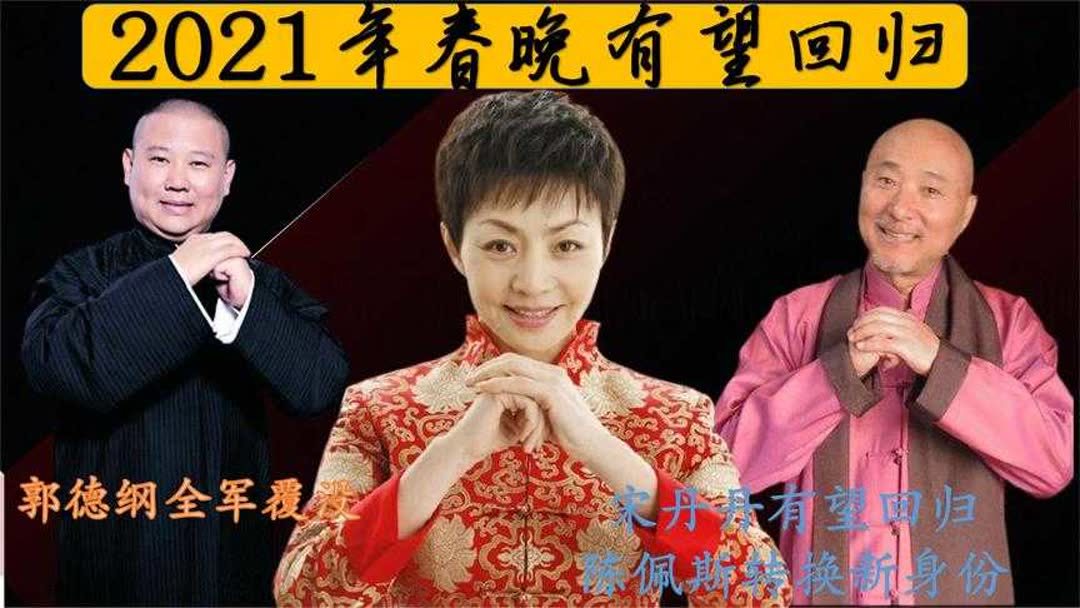2021年春晚节目单曝光,陈佩斯宋丹丹有望回归,德云社竟全军覆没